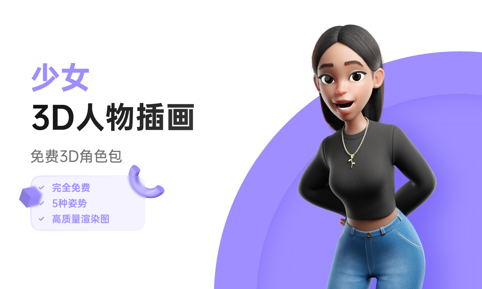 少女 3D人物插画 - 免费UI设计素材 - Pixso设计素材